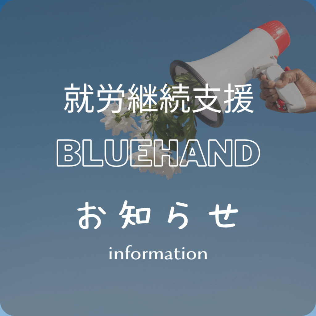 新しい就労支援のかたち - BlueHand